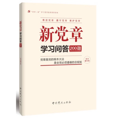 正版9成新图书丨 新党章学习问答200题 2018本书主编中共党史出版社9787509835920  《新党章学习问答200题》编写组  编 978750983