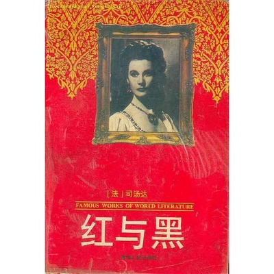 正版图书丨 红与黑  （法）司汤达（Stendhal）著；赵琪译 9787225010175