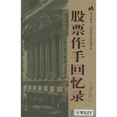正版图书丨 股票作手回忆录 现货实拍  （美）埃德文·拉斐尔（Edwin Lefevre）著；郑佩芸，张兴旺译 9787810985086