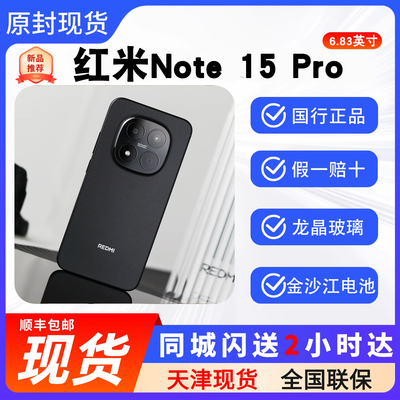 天津实体小米REDMINote15Pro