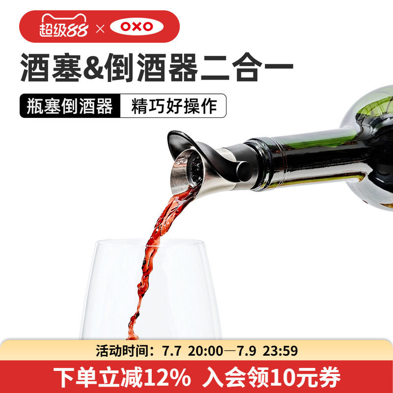 OXO奥秀不锈钢瓶塞倒酒器保鲜密封香槟红酒酒塞家用便携轻巧酒具