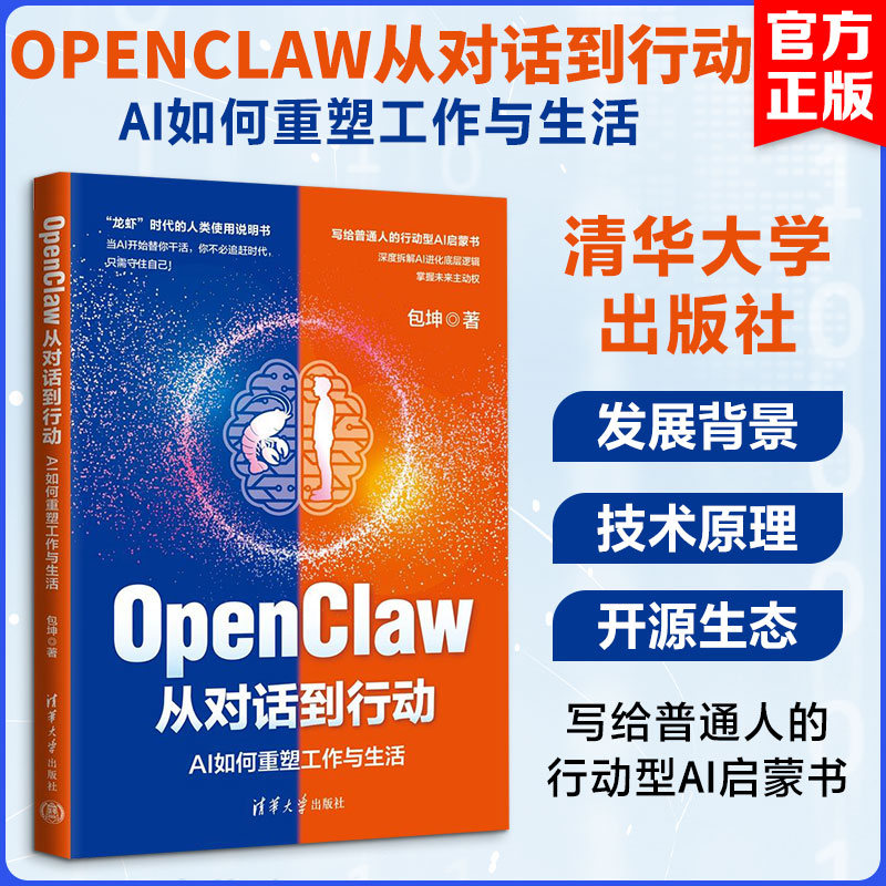 OPENCLAW从对话到行动:AI如何重塑工作与生活 包坤 著 著 计算机控制仿真与人工智能专业科技 新华书店正版图书籍