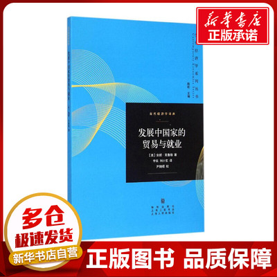 发展中国家的贸易与就业 (美)安妮·克鲁格(Anne O.Krueger) 著;李实,刘小玄 译;陈昕 丛书主编 著 国内贸易经济经管、励志