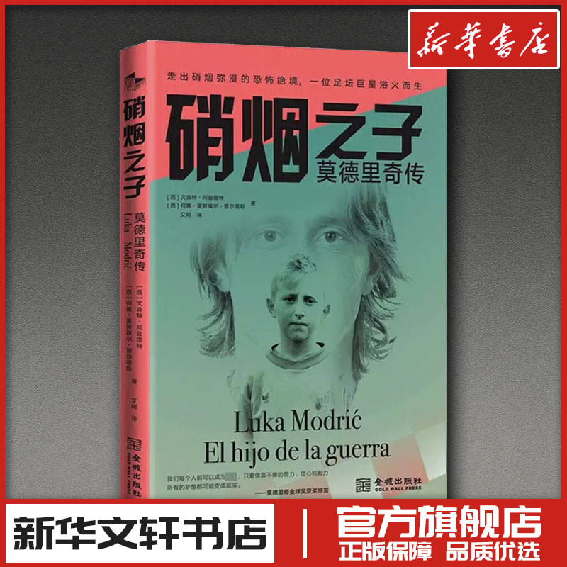 硝烟之子 莫德里奇传 (西)文森特·阿兹塔特,(西)何塞·曼努埃尔·普尔塔斯 著 艾树 译 体育界文学 新华书店正版图书籍