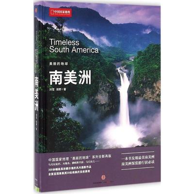 美丽的地球南美洲 刘莹,田野 组合 科普百科社科 新华书店正版图书籍 中信出版社
