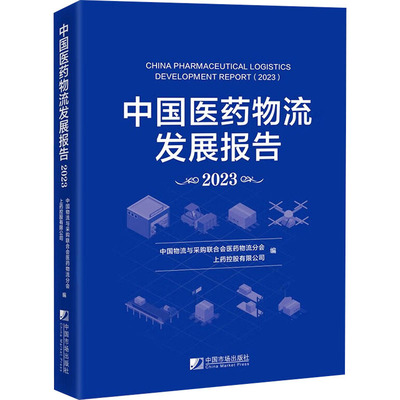 中国医药物流发展报告 2023 中国物流与采购联合会医药物流分会,上药控股有限公司 编 管理其它经管、励志 新华书店正版图书籍