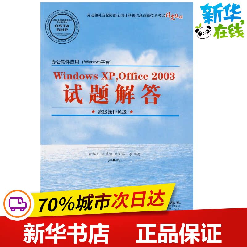 WINDOWS XP,OFFICE2003试题解答(高级操作员级 1CD)/办公软件应用WINDOWS平台 段福生 著 计算机考试其它专业科技