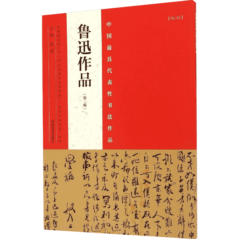中国最具代表性书法作品.鲁迅作品第2版鲁迅作品 张海 主编 著 书法/篆刻/字帖书籍艺术 新华书店正版图书籍 河南美术出版社