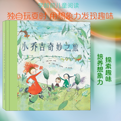 小乔吉奇妙之旅 (澳)利比·哈桑(Libby Hathorn) 著 余治莹 译 (澳)盖耶·查普曼(Gaye Chapman) 绘 绘本/图画书/少儿动漫书少儿