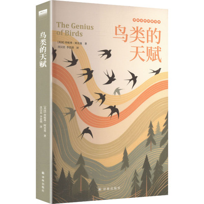 鸟类的天赋 (美)珍妮弗·阿克曼(Jennifer Ackerman) 著 著 沈汉忠,李思琪 译 译 生命科学/生物学专业科技 新华书店正版图书籍
