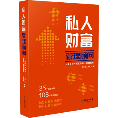 私人财富管理顾问 人身保险与财富传承、婚姻继承 王秀全,王恒妮 编 司法案例/实务解析社科 新华书店正版图书籍 中国法制出版社