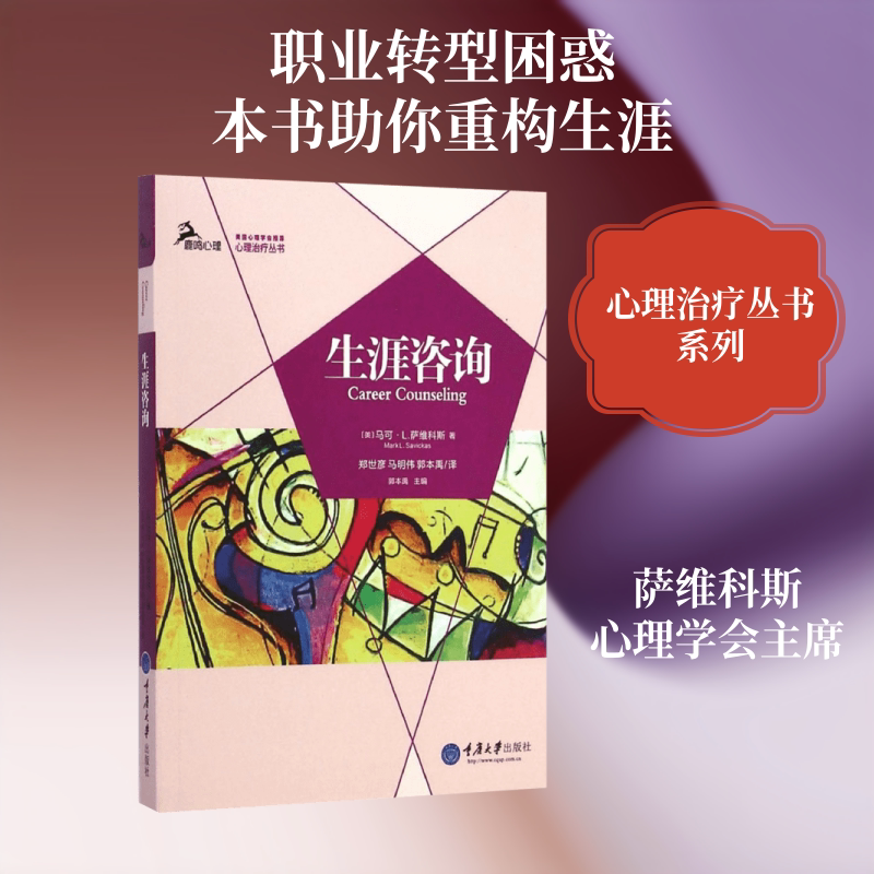 生涯咨询 (美)马可.L.萨维科斯(Mark L.Savickas) 著;郑世彦,马明伟,郭本禹 译 著 社会科学总论经管、励志 新华书店正版图书籍