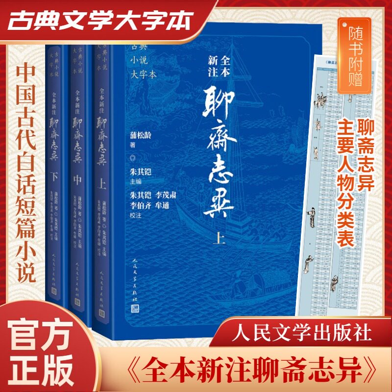 全本新注聊斋志异 大字本(全3册) [清]蒲松龄 著 朱其铠 编 古/近代小说（1919年前）文学 新华书店正版图书籍 人民文学出版社
