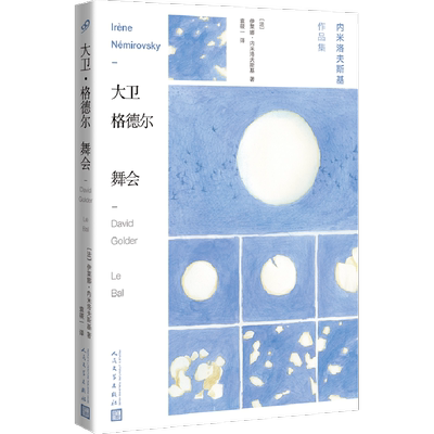 大卫·格德尔 舞会 (法)伊莱娜·内米洛夫斯基(Irene Nemirovsky) 著 袁筱一 译 外国小说文学 新华书店正版图书籍