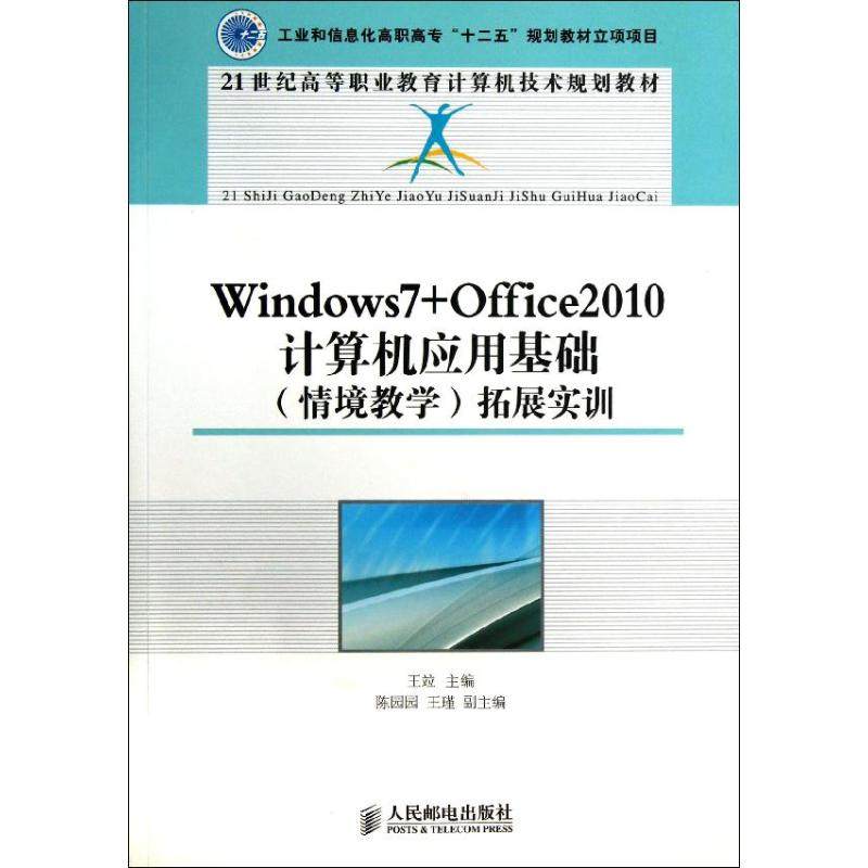 Windows7+Office2010计算机应用基础(情境教学)拓展实训王竝编大学教材大中专新华书店正版图书籍人民邮电出版社_虎窝淘
