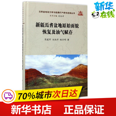 新疆焉耆盆地原始面貌恢复及油气赋存 陈建军,刘池洋,姚亚明 著；刘池洋 丛书主编 石油 天然气工业专业科技 新华书店正版图书籍