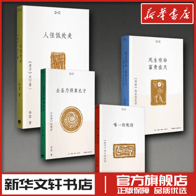 死生有命富贵在天+人往低处走+去圣乃得真孔子 李零 著 文学其它社科 新华书店正版图书籍 生活书店出版有限公司