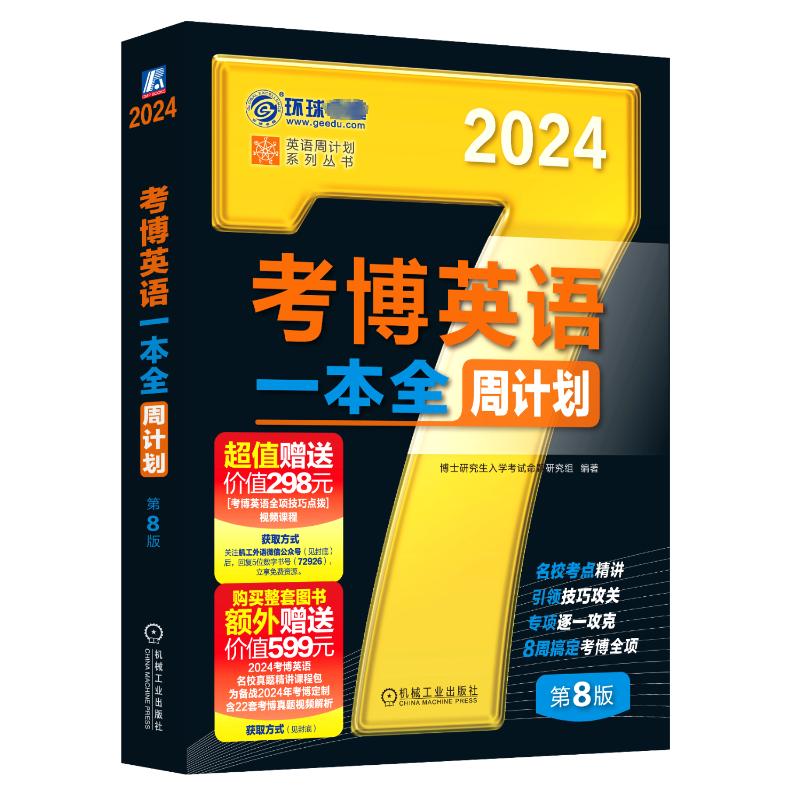 考博英语一本全周计划 第8版 2024 博士研究生入学考试命题研究组 编 研究生报考/GRE文教 新华书店正版图书籍 机械工业出版社
