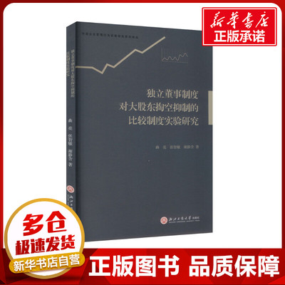 独立董事制度对大股东掏空抑制的比较制度实验研究 曲亮,张智敏,谢静含 著 企业管理经管、励志 新华书店正版图书籍