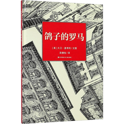 鸽子的罗马 (美)大卫·麦考利(David Macaulay) 文图；吴倩怡 译 绘本/图画书/少儿动漫书少儿 新华书店正版图书籍