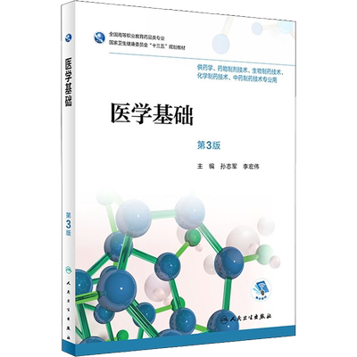医学基础 第3版 孙志军,李宏伟 编 社会学大中专 新华书店正版图书籍 人民卫生出版社