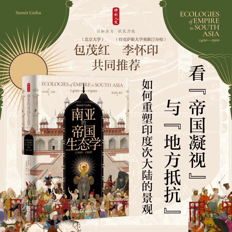 时刻人文·南亚的帝国生态学(1400—1900) (美)苏米特·古哈 著 著 张忞煜,熊艺 译 译 自然科学史/研究方法社科