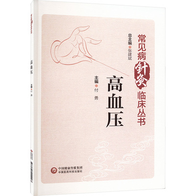高血压 付勇 编 中医生活 新华书店正版图书籍 中国医药科技出版社
