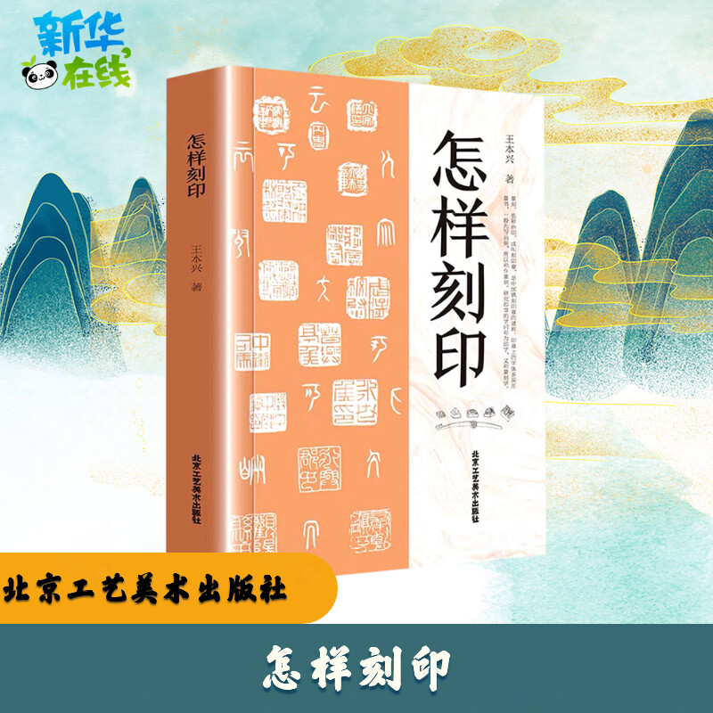 怎样刻印 王本兴 著 工艺美术(新)艺术 新华书店正版图书籍 北京工艺美术出版社