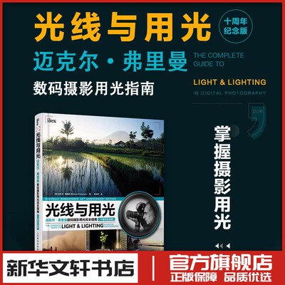 光线与用光 迈克尔·弗里曼数码摄影用光完全指南(十周年纪念版) (英)迈克尔·弗里曼 著 张悦时 译 摄影艺术（新）艺术