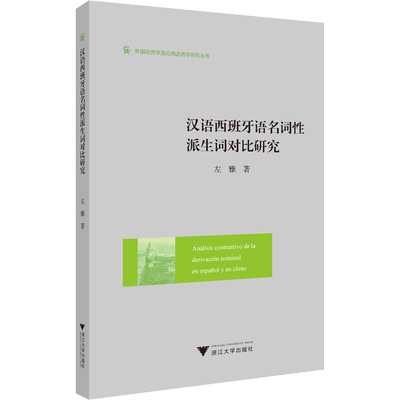 汉语西班牙语名词性派生词对比研究 左雅 著 其它语系文教 新华书店正版图书籍 浙江大学出版社