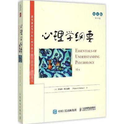 心理学纲要第10版,英文版 (美)罗伯特·费尔德曼(Robert S.Feldman) 著 著 心理学社科 新华书店正版图书籍 人民邮电出版社