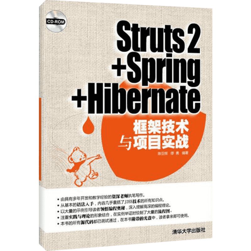 STRUTS2+SPRING+HIBERNATE框架技术与项目实战(配光盘) 陈亚辉,缪勇 计算机软件工程（新）专业科技 新华书店正版图书籍