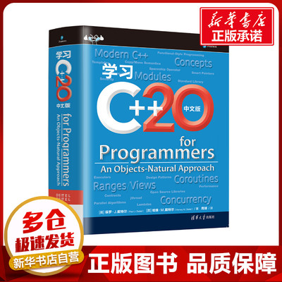 学习C++20 中文版 (美)保罗·J.戴特尔(Paul J. Deitel),(美) 哈维·M.戴特尔(Harvey M. Deitel) 著 周靖 译 程序设计（新）