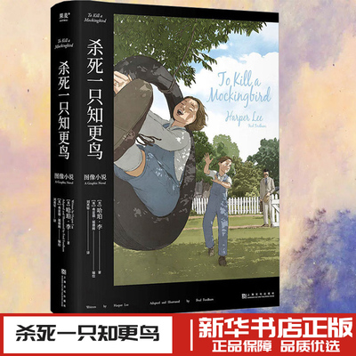 杀死一只知更鸟（2023） (美)哈珀·李 著 刘勇军 译 (英)弗雷德·福德姆 绘 外国小说文学 新华书店正版图书籍 上海文化出版社