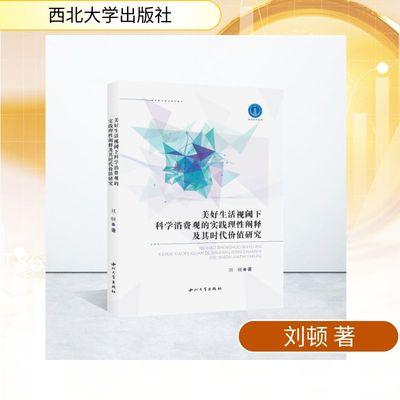 美好生活视阈下科学消费观的实践理性阐释及其时代价值研究 刘顿 著 著 中国经济/中国经济史经管、励志 新华书店正版图书籍