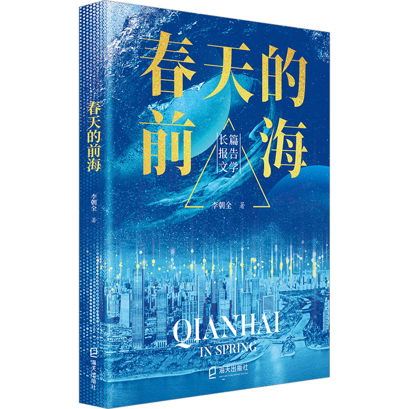春天的前海 李朝全 著 纪实/报告文学文学 新华书店正版图书籍 海天出版社