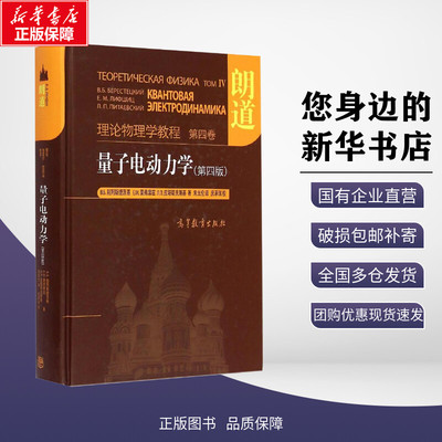 量子电动力学(第4版理论物理学教程)(精) (俄罗斯)别列斯捷茨基//E.M.栗弗席兹//皮塔耶夫斯基 著作 朱允伦 译者 大学教材文教