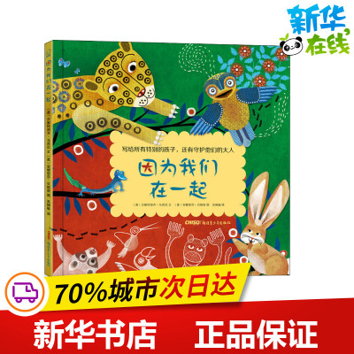 因为我们在一起 (意)贝雅特丽齐·马西尼(Beatrice Masini) 著 吴娴敏 译 (意)安娜丽莎·贝格丽(Annalisa Beghelli) 绘