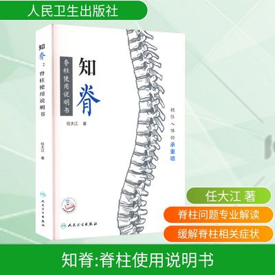 【2024中国好书】知脊 脊柱使用说明书颈椎和腰椎常见问题疾病症状有效的治疗方法和生活建议 新华书店正版图书籍 人民卫生出版社