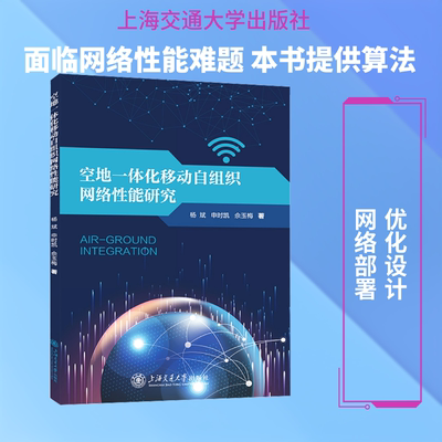 空地一体化移动自组织网络性能研究 杨斌,申时凯,佘玉梅 著 著 网络通信（新）专业科技 新华书店正版图书籍 上海交通大学出版社