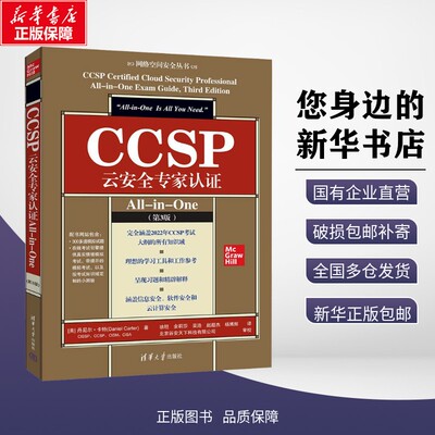 新华正版包邮 CCSP云安全专家认证All-in-One(第3版) (美)丹尼尔·卡特(Daniel Carter) 著 徐坦 等 译 9787302682875 清华大学出