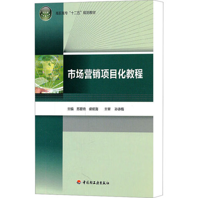 市场营销项目化教程 苏爱艳,侯铭海 编 大学教材大中专 新华书店正版图书籍 中国轻工业出版社
