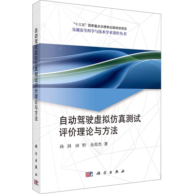 自动驾驶虚拟仿真测试评价理论与方法 孙剑,田野,余荣杰 著 汽车专业科技 新华书店正版图书籍 科学出版社