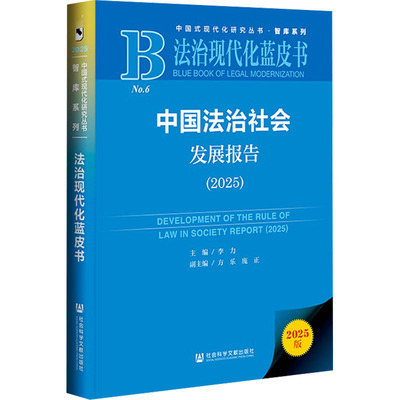 中国法治社会发展报告2025 李力 主编;方乐,庞正 副主编 编 法学理论社科 新华书店正版图书籍 社会科学文献出版社