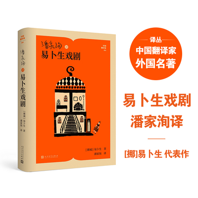 潘家洵译易卜生戏剧 (挪)易卜生 著 著 潘家洵 译 译 世界名著文学 新华书店正版图书籍 人民文学出版社
