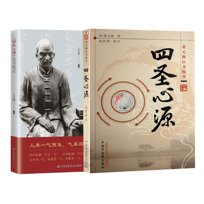 四圣心源+读书笔记 王金城 著等 中医生活 新华书店正版图书籍 北京科学技术出版社等
