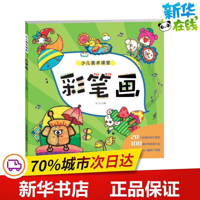 彩笔画 吴杰 主编 著作 少儿艺术/手工贴纸书/涂色书少儿 新华书店正版图书籍 湖北美术出版社