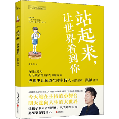 站起来,让世界看到你 霍小雷 著 儿童文学文教 新华书店正版图书籍 京华出版社