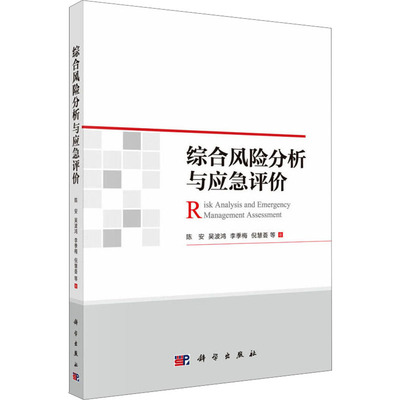 综合风险分析与应急评价 陈安 等 著 管理学理论/MBA经管、励志 新华书店正版图书籍 科学出版社
