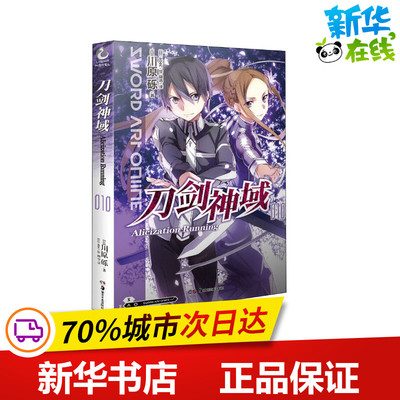 刀剑神域 10 Alicization Running (日)川原砾 著 幽远 译 (日)Abec 绘 自由组合套装文学 新华书店正版图书籍 湖南美术出版社